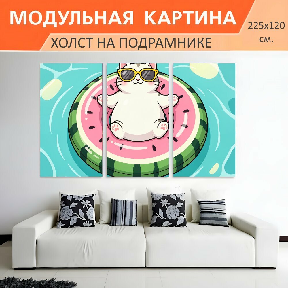 Модульная картина на холсте "Кот в солнечных очках на круге. Милый мультяшный питомец в желтых очках лежит на надувном круге в виде." триптих на подрамнике 225х120 см. для интерьера
