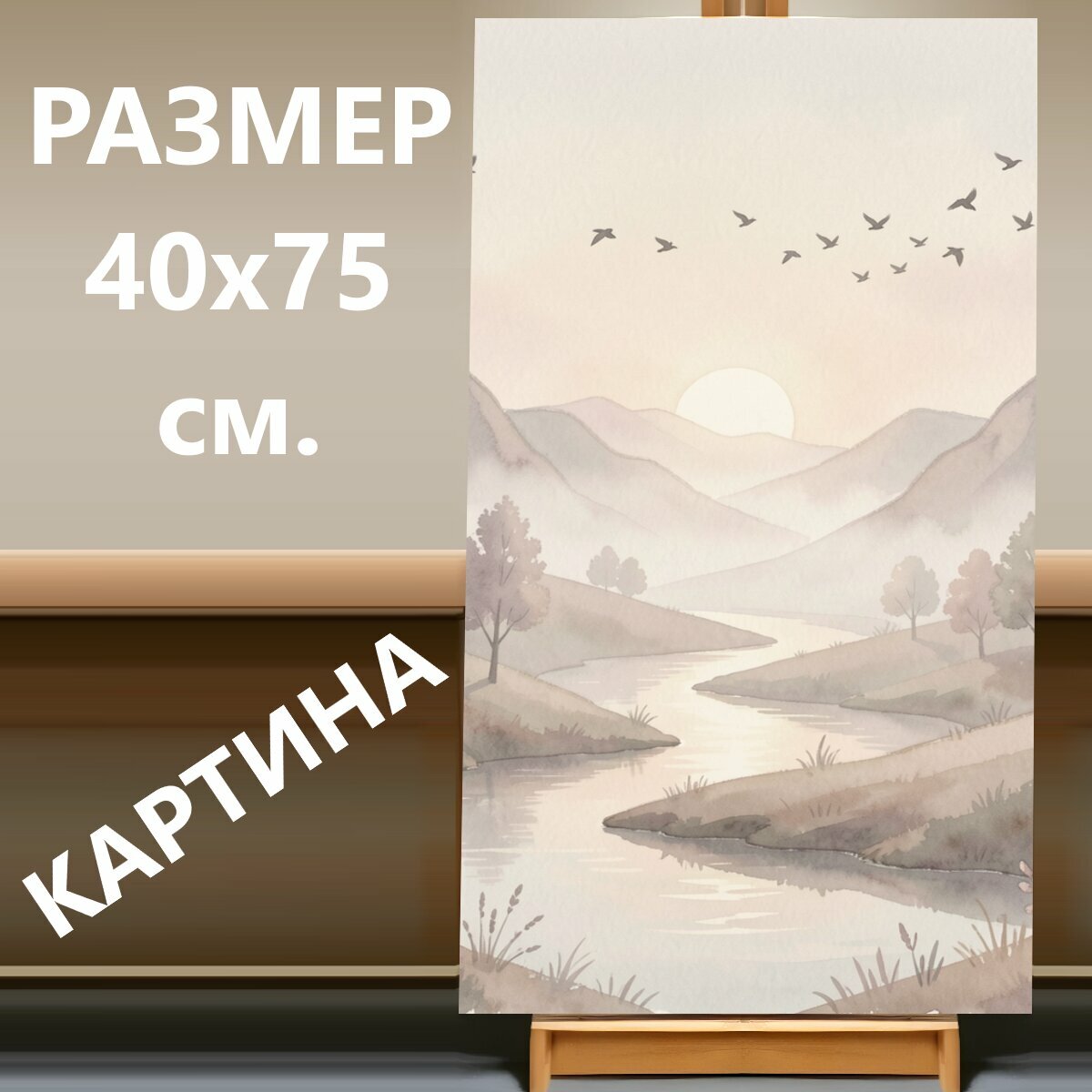 Картина на холсте "Туманный пейзаж с рекой и птицами. Нежная акварельная сцена: спокойная водная гладь, мягкие холмы, силуэты деревьев и." на подрамнике 75х40 см. для интерьера