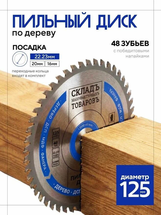 Диск пильный по дереву 125 мм для УШМ, для болгарки, 48 зубьев 22.23/20/16 мм по фанере, ДСП, МДФ, ламинату