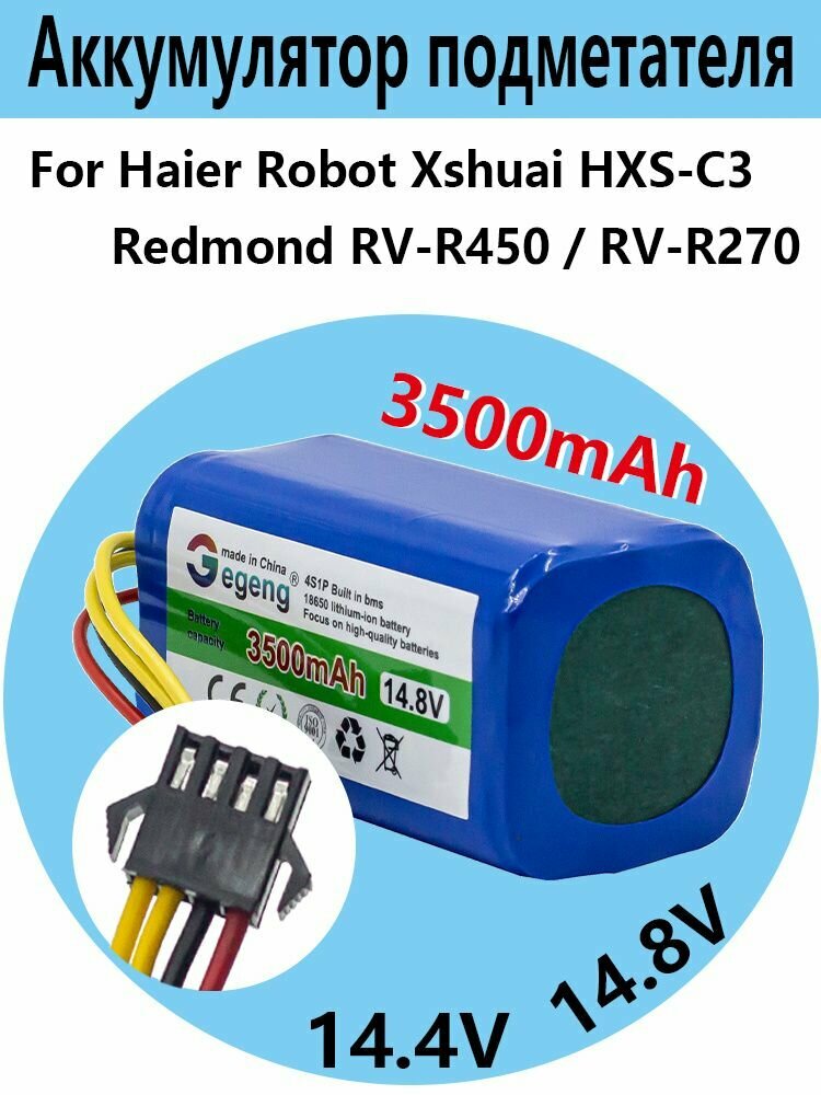 18650 Аккумулятор для робота-пылесоса REDMOND RV-R450/RV-R270, Haier Xshuai HXS-C3( 14.8V 3500mAh)