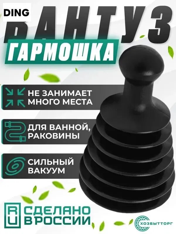 Вантуз гармошка для прочистки труб в ванной и раковине