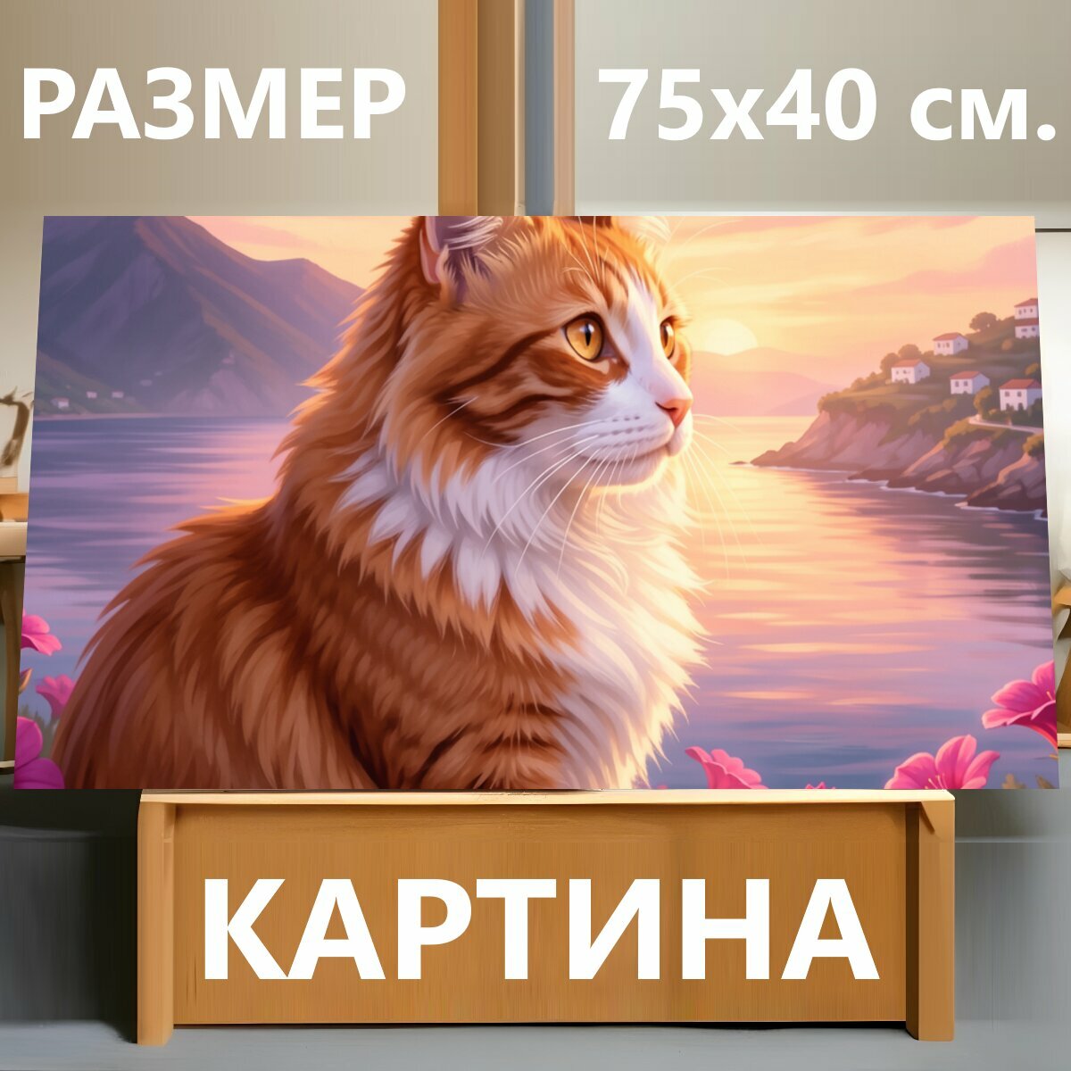 Картина на холсте "Рыжий кот у моря на закате. Мягкая цифровая иллюстрация с пушистым рыже-белым питомцем на фоне спокойной воды, гор и." на подрамнике 75х40 см. для интерьера