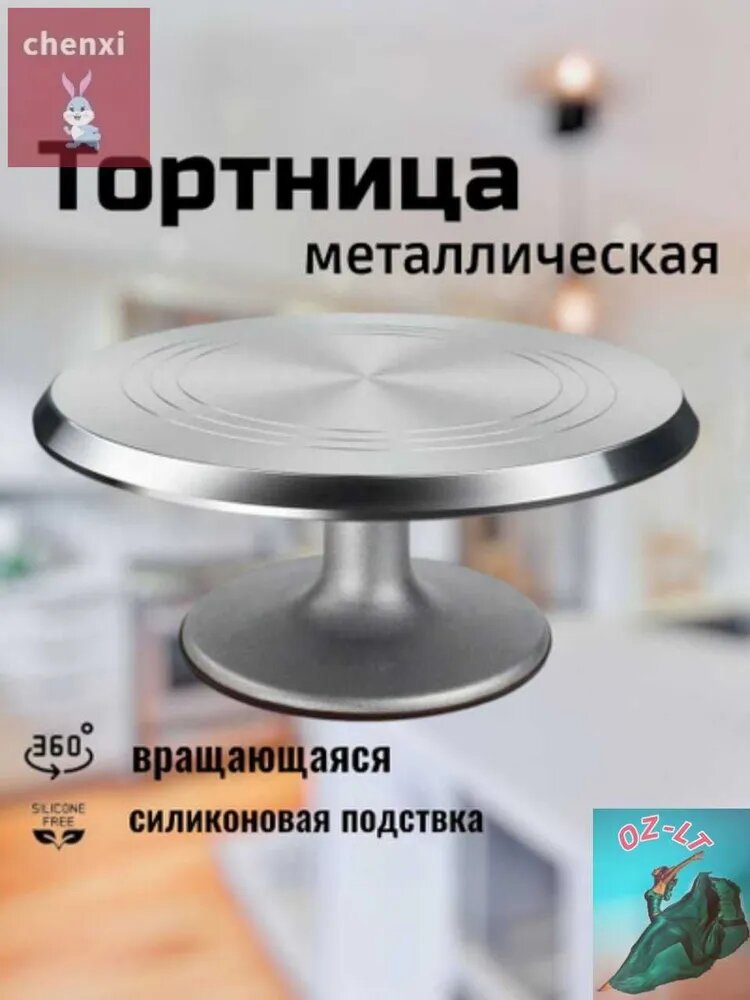Тортница вращающаяся, металлическая, диаметр 29 см, 1 шт, для изготовления тортов