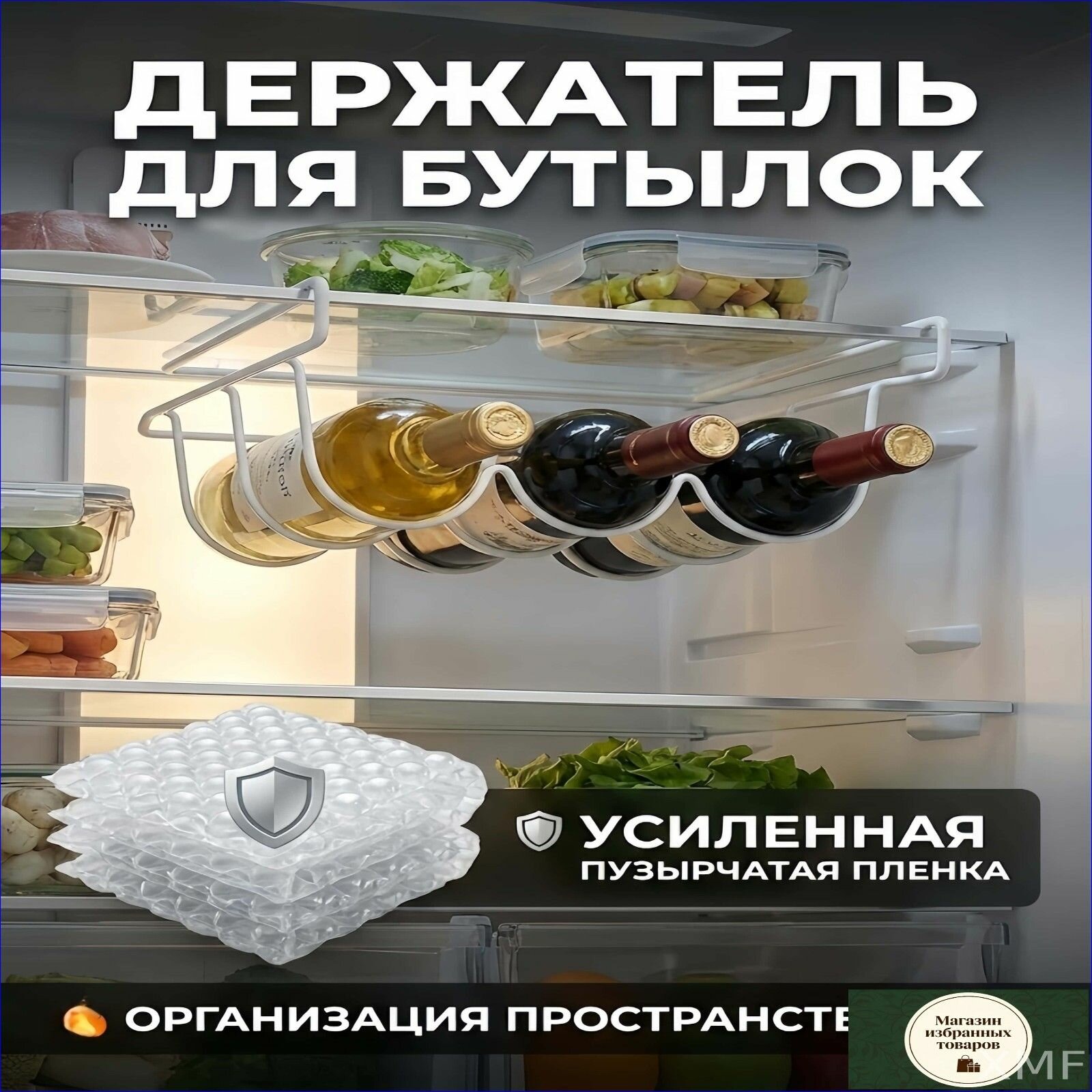 Выдвижная полка держатель в холодильник / шкаф для бутылок, подвесная. Органайзер для бутылок.