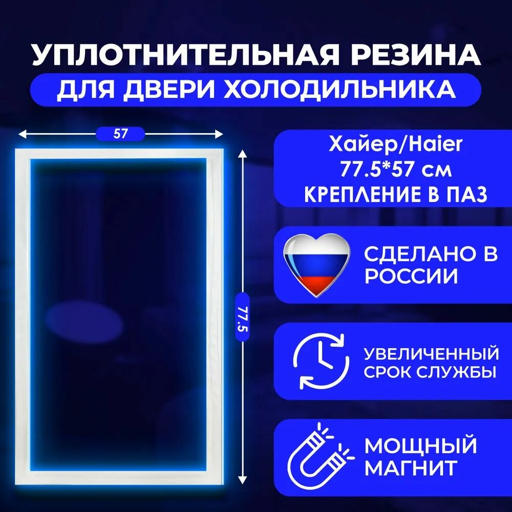 Уплотнитель для двери холодильника Haier / Хайер размер 77.5*57 см. Резинка на дверь морозильной камеры уплотнитель для морозильной камеры резинка для холодильника размер 77.5x57