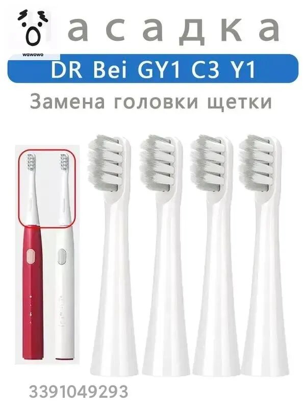 Сменные насадки для зубной щетки совместимые DR.BEI C3 Y1 GY1