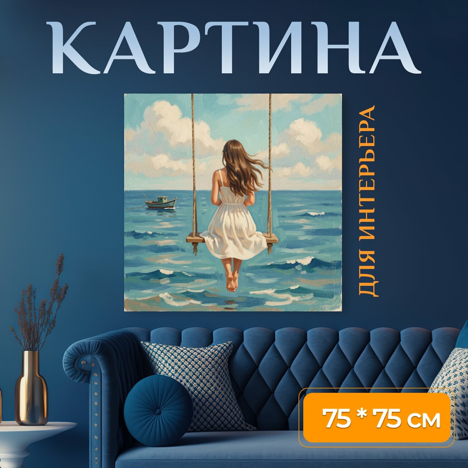 Картина на холсте "Девушка на качелях у моря. Живописная сцена: юная фигура в легком белом платье сидит спиной на деревянном сиденье над." на подрамнике 75х75 см. для интерьера