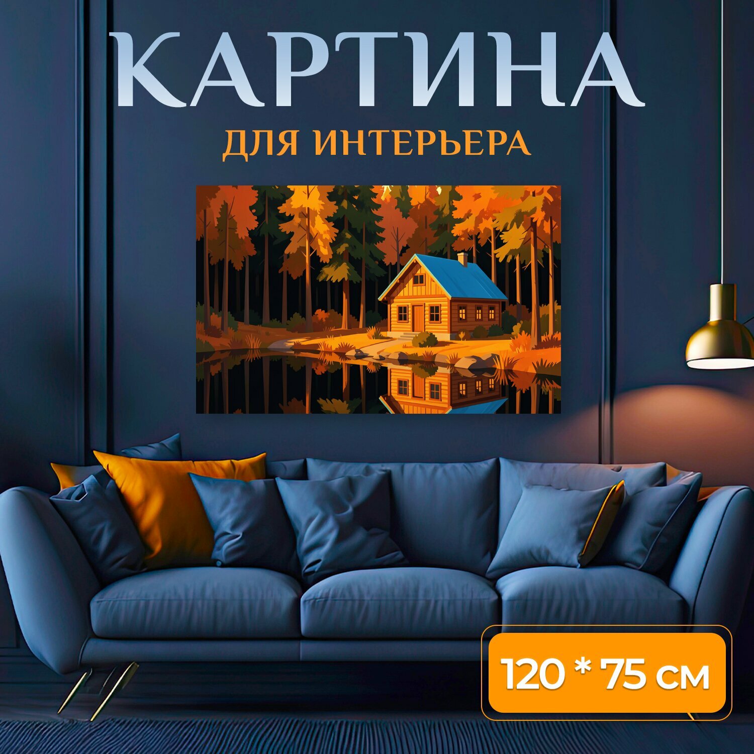 Картина на холсте "Лесной домик у озера. Осенний пейзаж в теплых оранжево-золотых тонах: деревянный коттедж у тихой воды, отражение в озере." на подрамнике 120х75 см. для интерьера