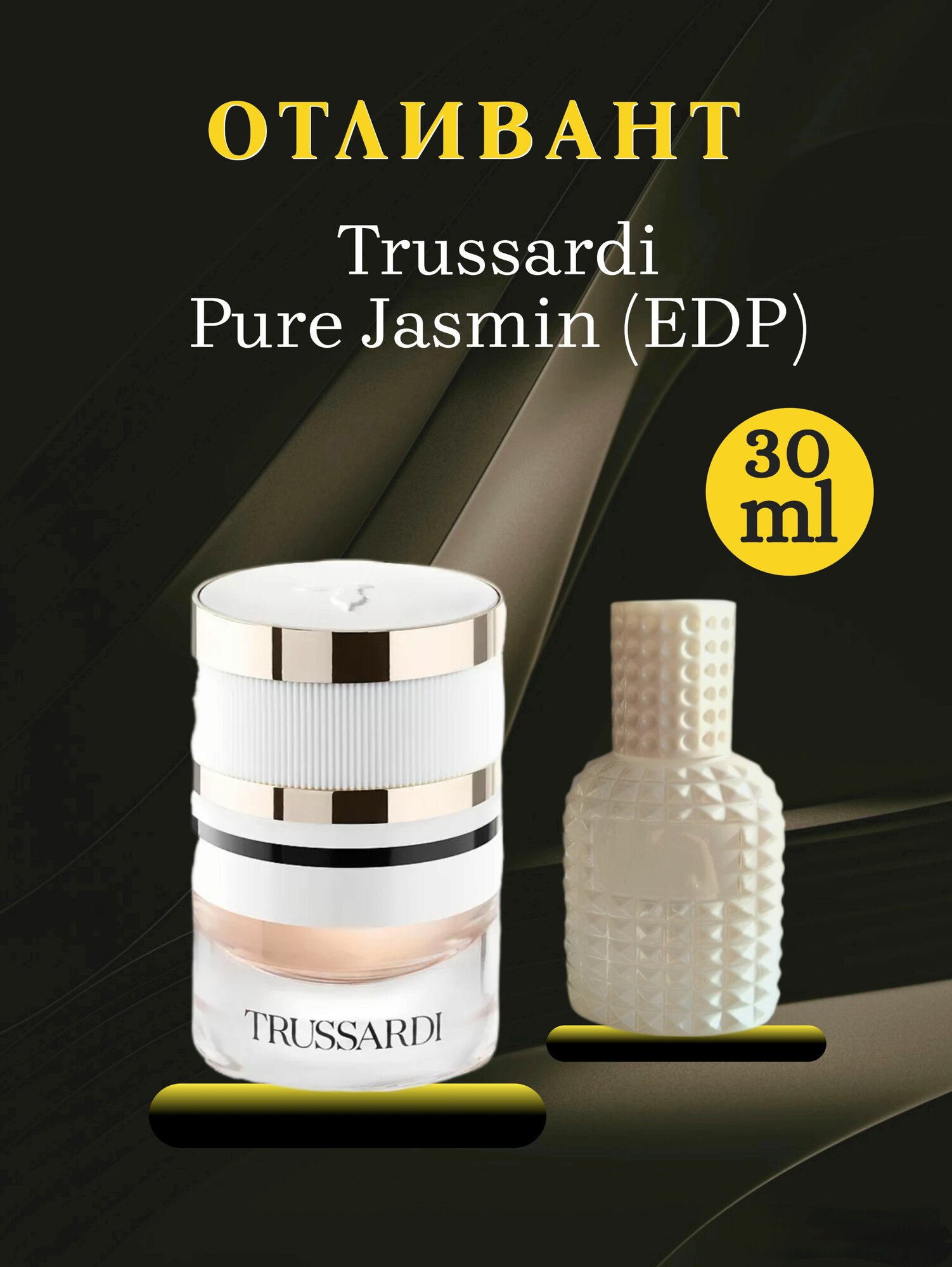 Пробный аромат Trussardi Pure Jasmine женская парфюмерная вода 30мл