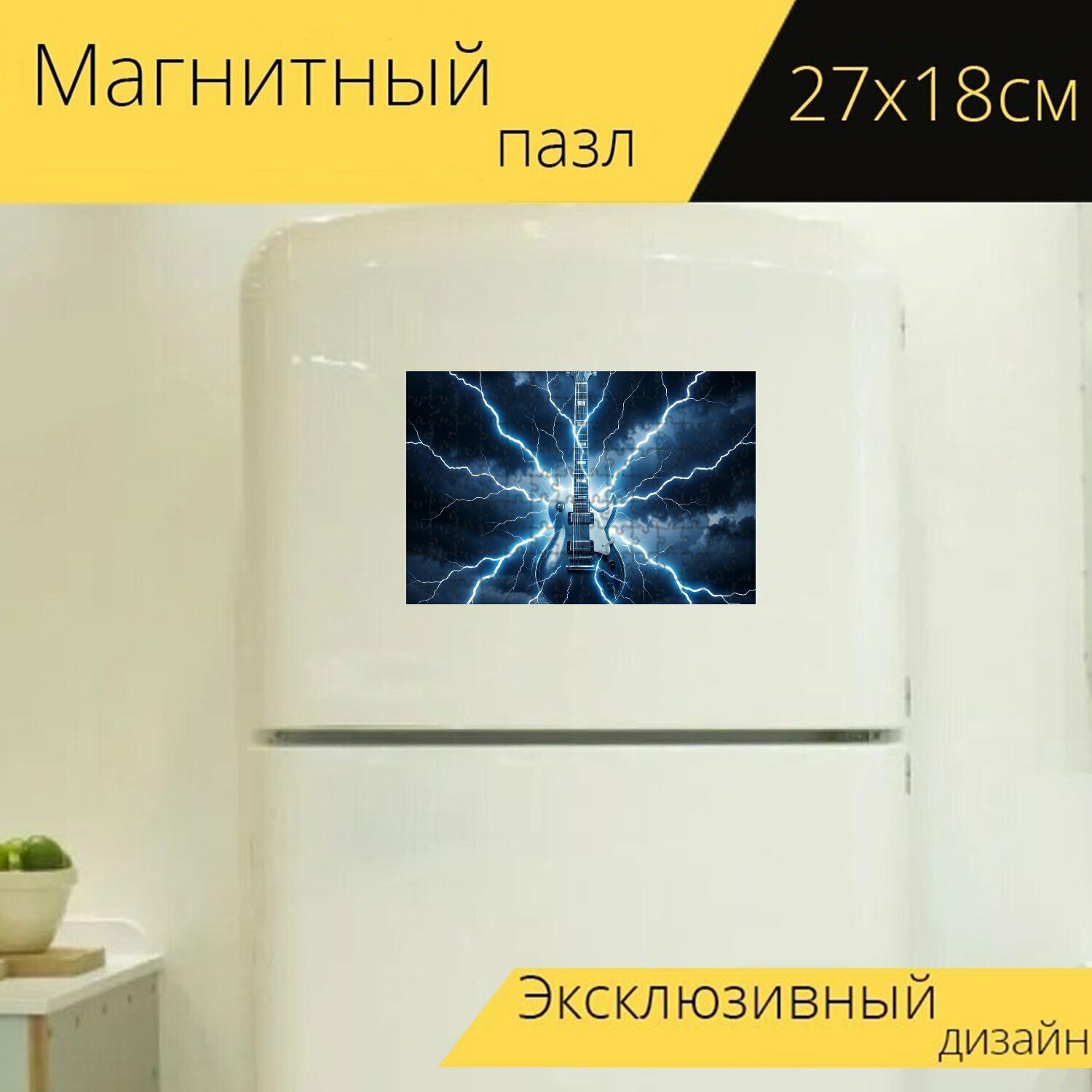 Магнитный пазл "Электрогитара в молниях. Футуристичный музыкальный сюжет: соло-инструмент в центре ярких разрядов, темное грозовое небо, холодные." на холодильник 27 x 18 см.