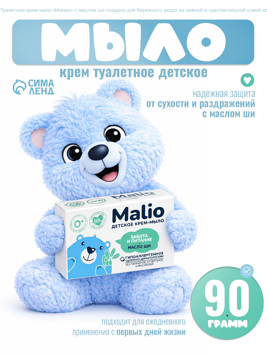 Детское крем-мыло Malio, с маслом ши, для ежедневной заботы о коже