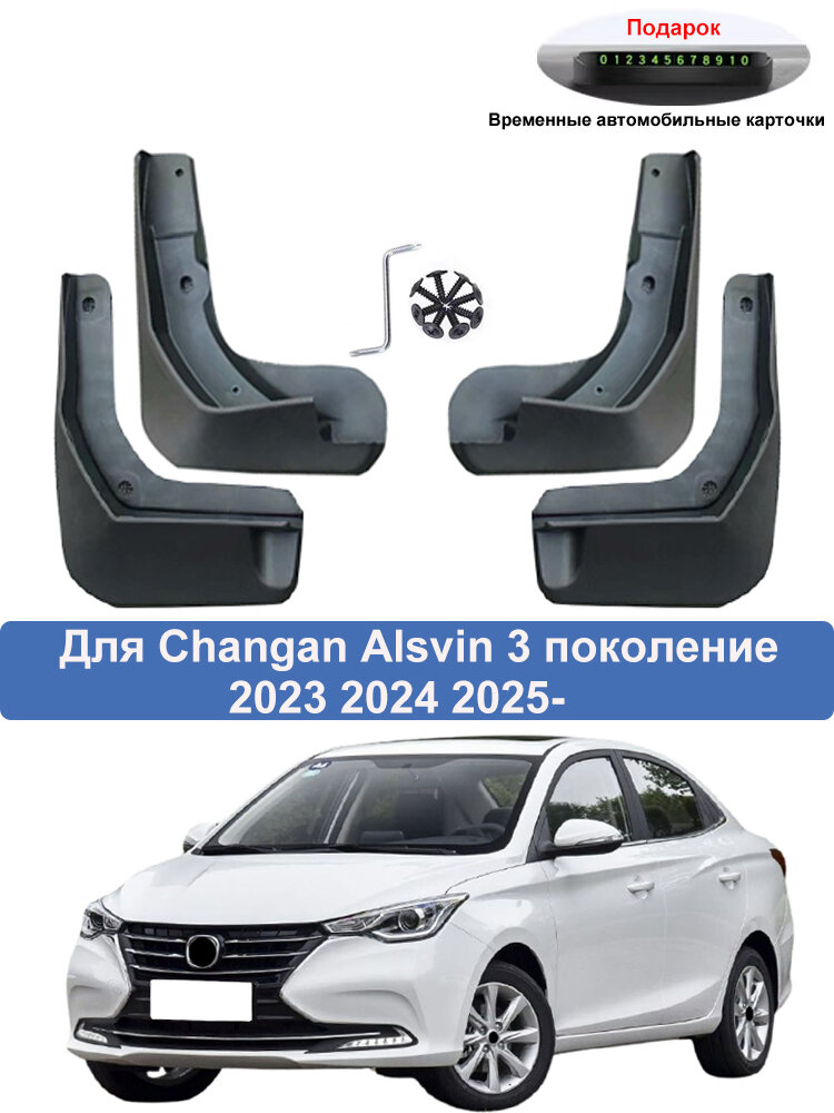 FLAMEPATH Крыло автомобильное, арт. Для Changan Alsvin седан 3 поколение брызговики 2023 2024 2025- автомобильные аксессуары
