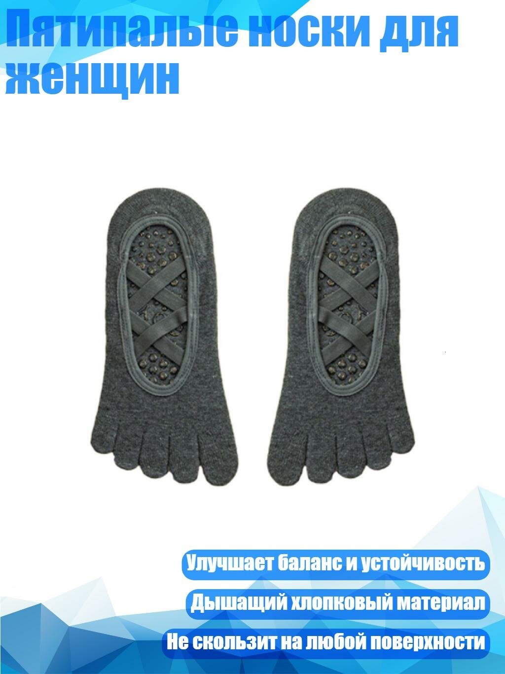 Пятипалые носки для женщин, Темно-серый - Один размер