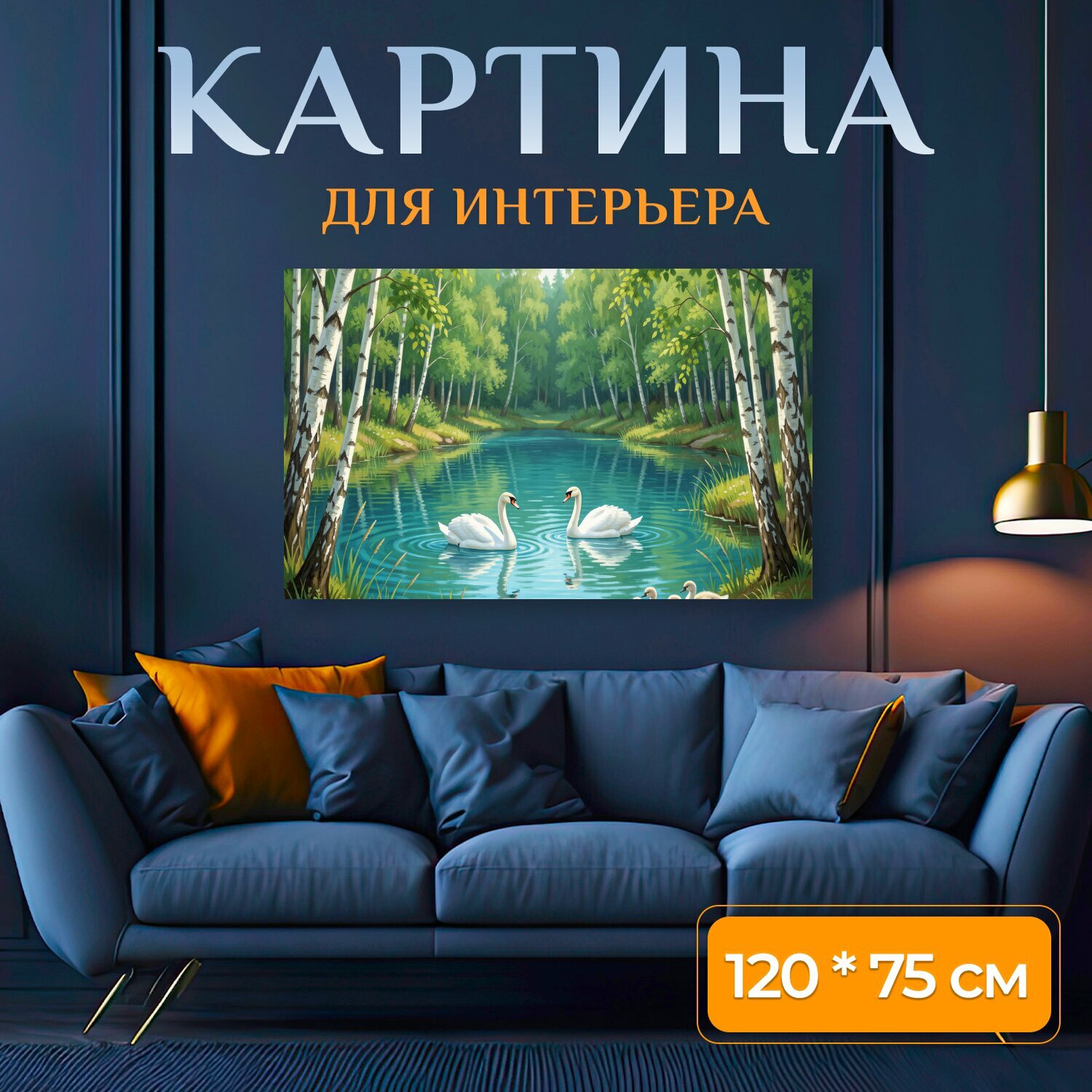 Картина на холсте "Лебеди и утки у лесного озера. Живописная летняя сцена с бирюзовой водой, березовой рощей и белыми лебедями с птенцами на." на подрамнике 120х75 см. для интерьера