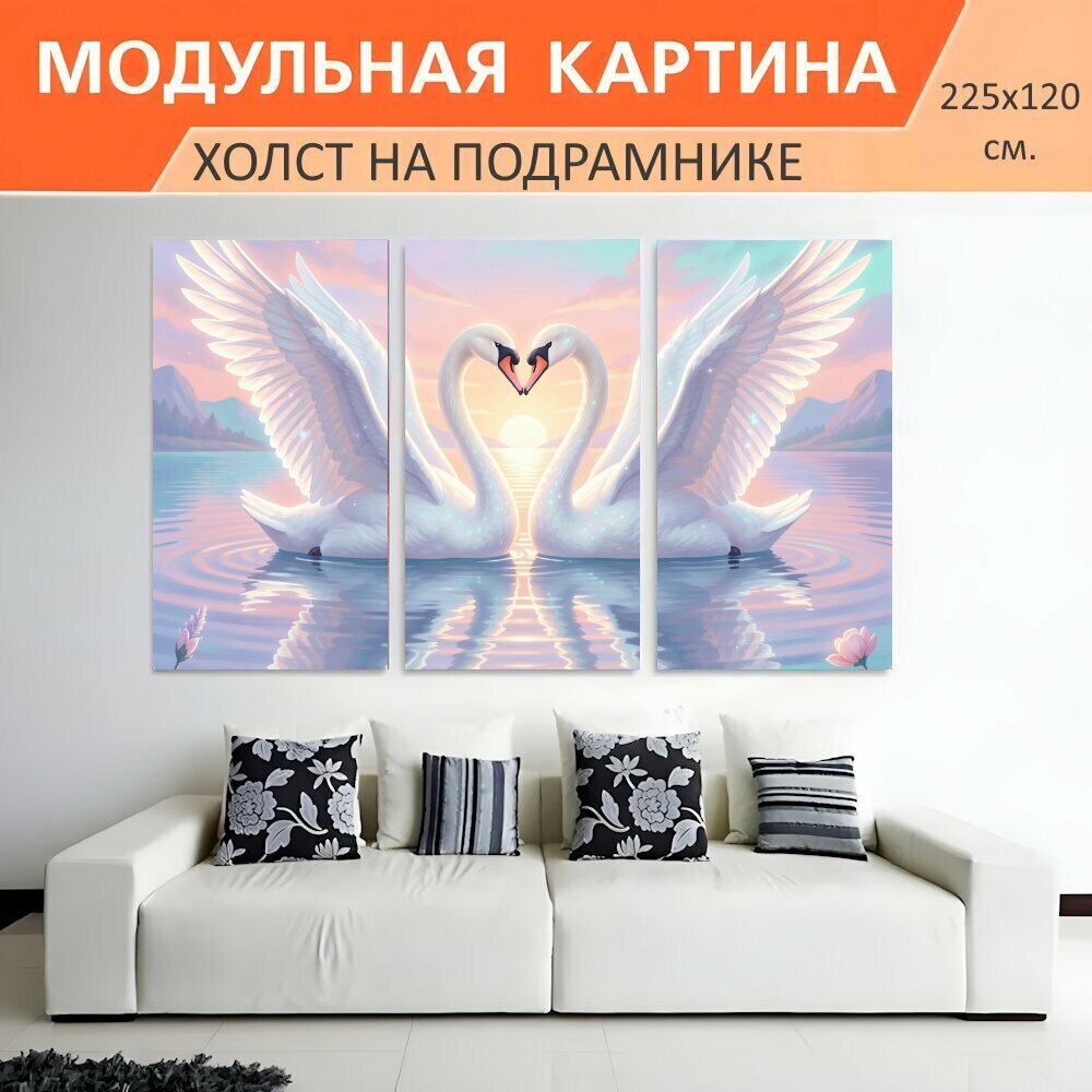 Модульная картина на холсте "Белые лебеди на закате. Сказочная цифровая иллюстрация с парой белоснежных птиц на зеркальной воде." триптих на подрамнике 225х120 см. для интерьера