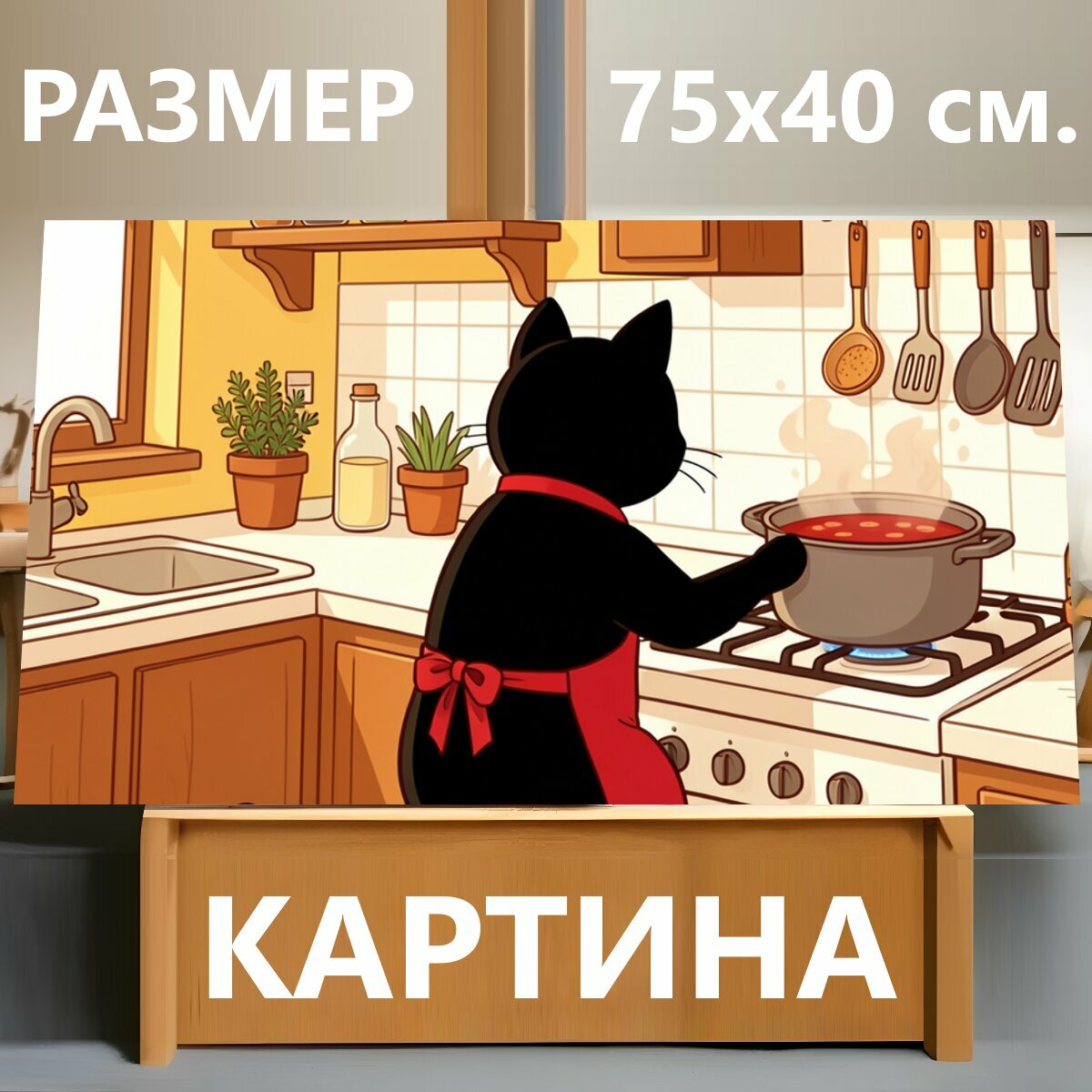 Картина на холсте "Черный кот готовит на кухне. Уютная домашняя сцена в теплых оранжево-бежевых оттенках: черный кот в красном фартуке варит." на подрамнике 75х40 см. для интерьера