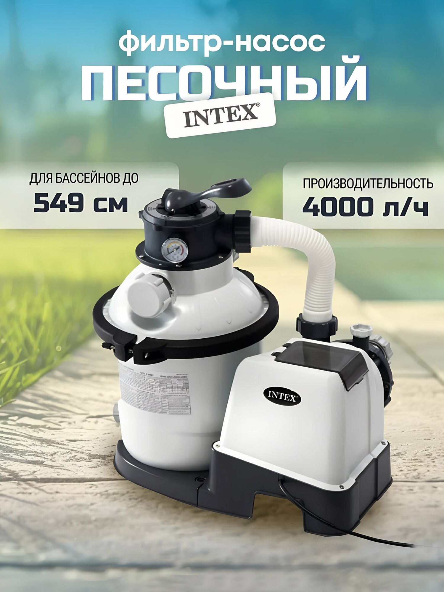 Фильтр-насос песочный Intex 26644 для бассейна, производительность 4000 л/ч, 220-240 В, белый, аксессуар для очистки воды