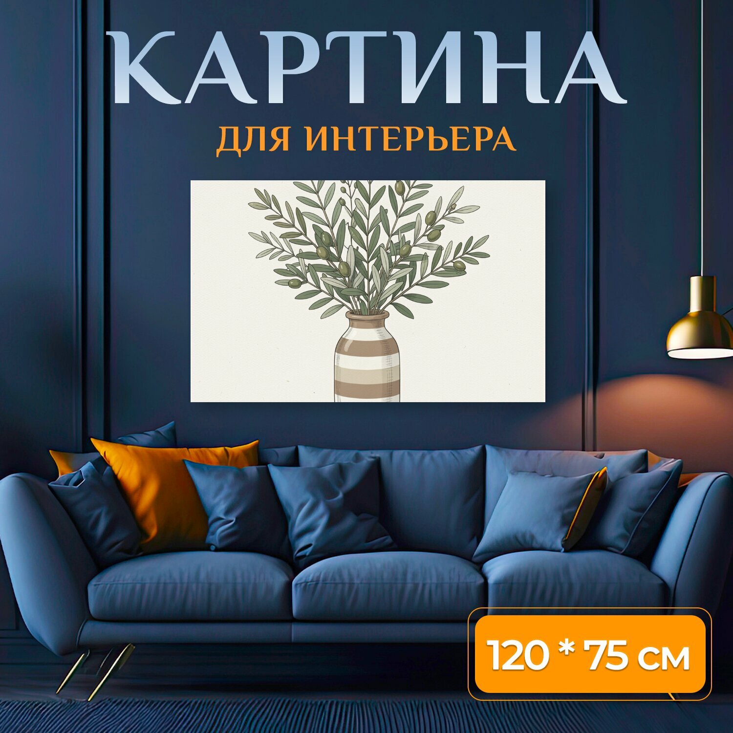 Картина на холсте "Оливковые ветви в полосатой вазе. Нежная ботаническая композиция с ветками оливы и зелёными ягодами в керамической ёмкости." на подрамнике 120х75 см. для интерьера