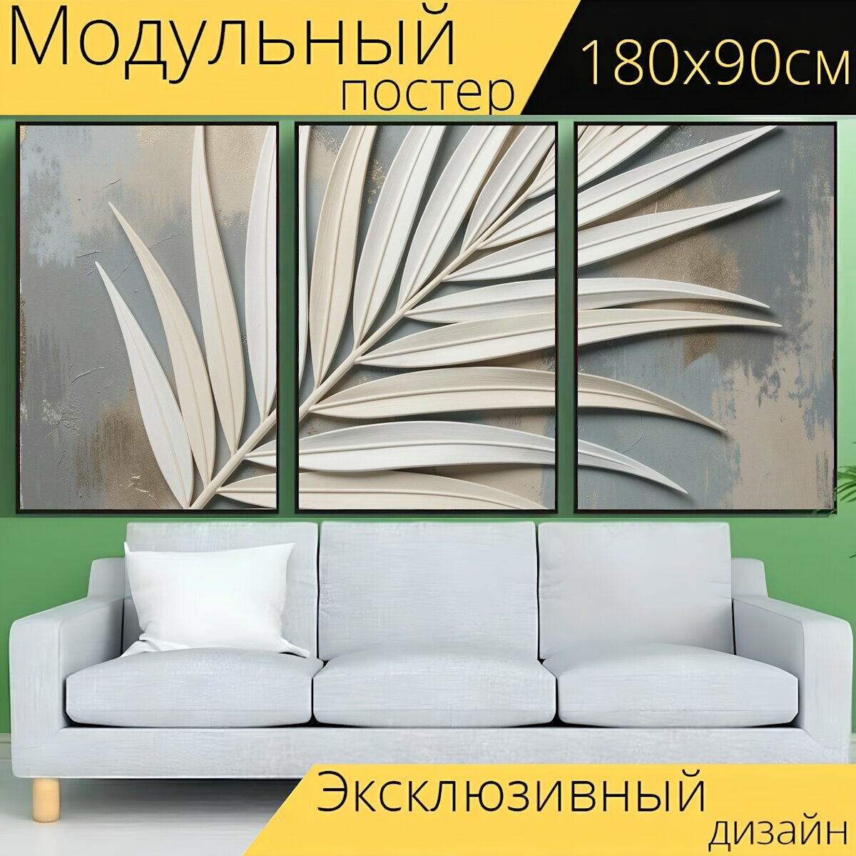 Модульный постер "Тропический лист в интерьерном стиле. Объемная ботаническая композиция с длинным пальмовым листом на фактурном фоне." 180 x 90 см. для интерьера на стену в тубусе