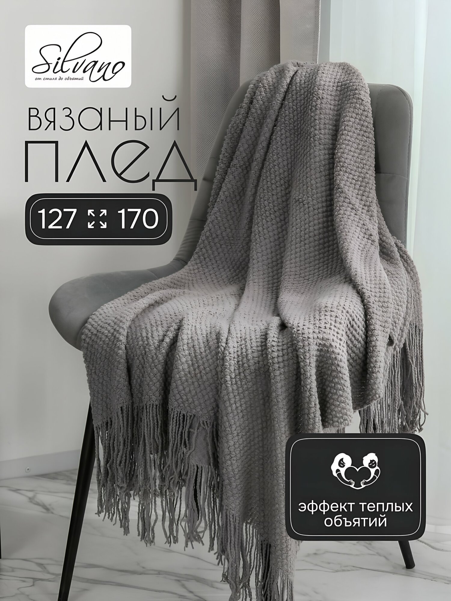 Плед вязаный Silvano Теплые объятия 127х170 см серый однотонный с бахромой 1.5-спальный на диван и кровать A120042