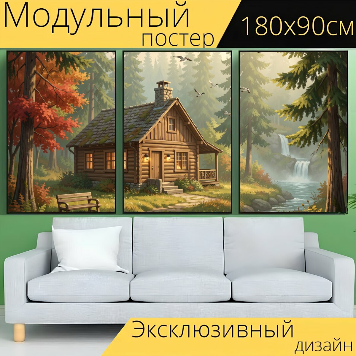 Модульный постер "Лесной домик у ручья. Уютная деревянная хижина среди высоких хвойных деревьев, рядом тихий поток и водопад, в небе." 180 x 90 см. для интерьера на стену в тубусе