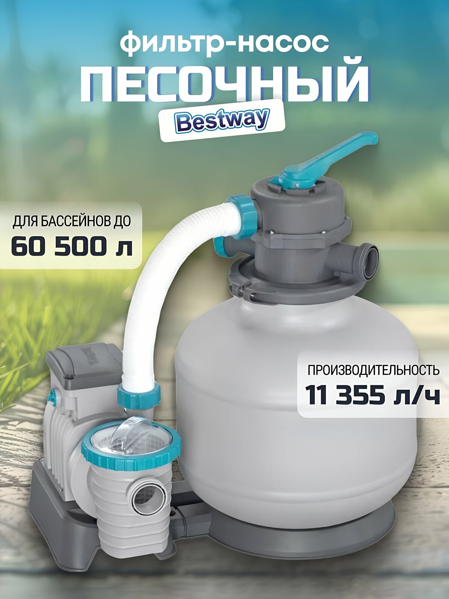 Фильтр-насос песочный Bestway 11355 л/ч для бассейна 58486BW, эффективная очистка воды, подходит наполнитель 58475