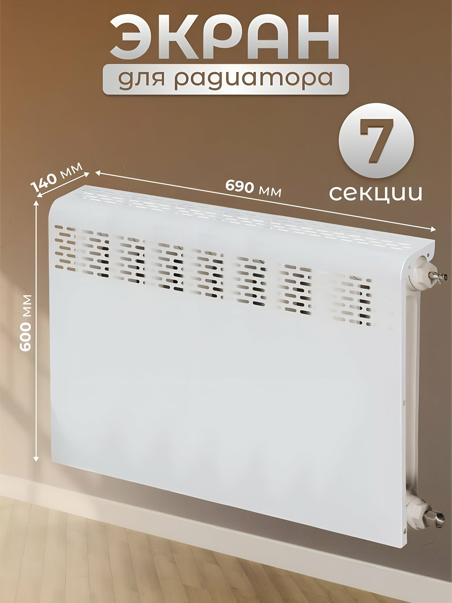 Viento Экран для радиатора 69 см x 61 см, металлический, белый, Люкс