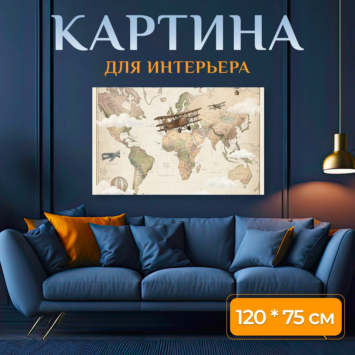 Картина на холсте "Винтажная карта мира с самолетами. Пастельная ретро-карта планеты с континентами, облаками, воздушными шарами и бипланами." на подрамнике 120х75 см. для интерьера