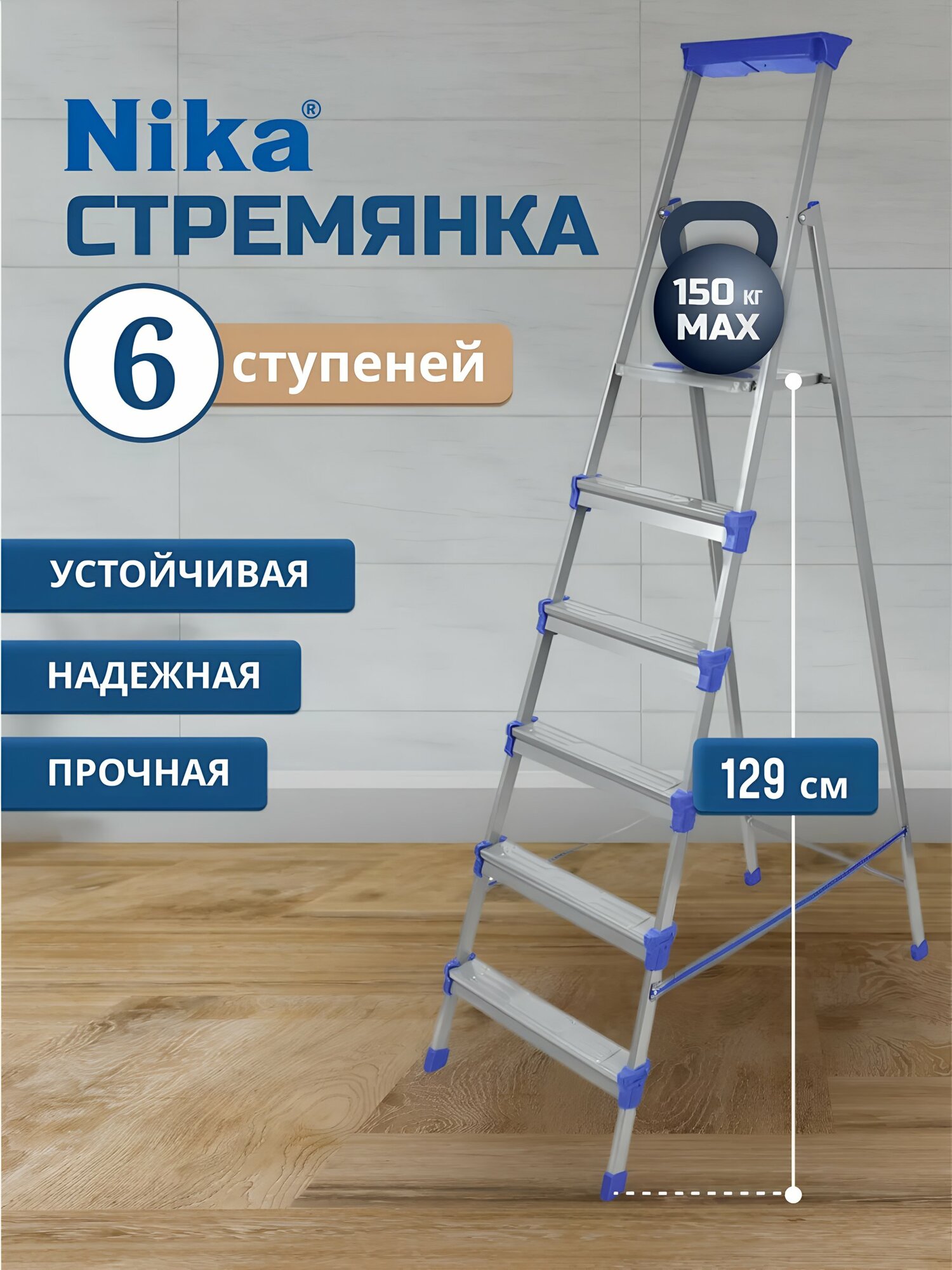 Стремянка Nika, складная, с антискользящим покрытием, серебристая, сталь, 6 ступеней