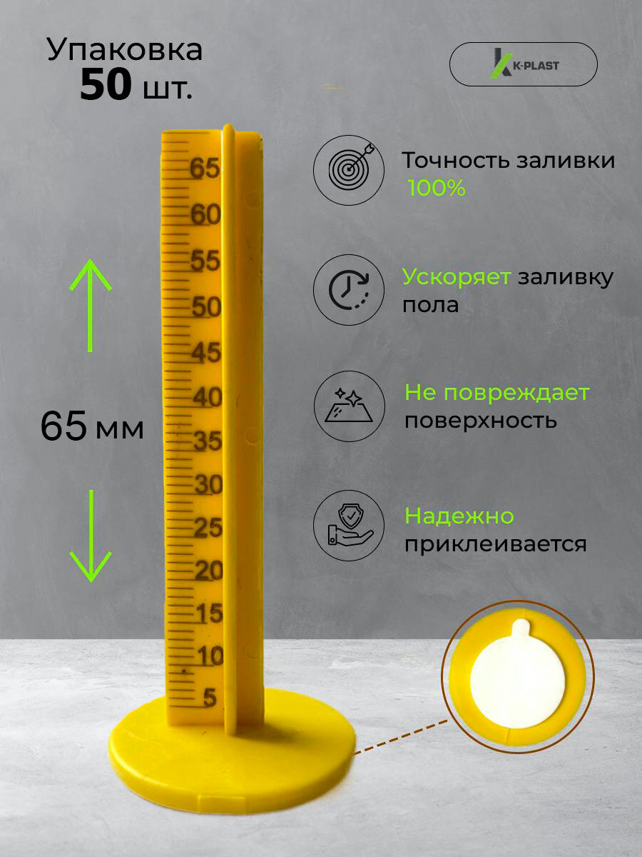Реперный маяк для наливного пола 65 мм (50 штук) для стяжки пола 65 мм маяки 50 штук