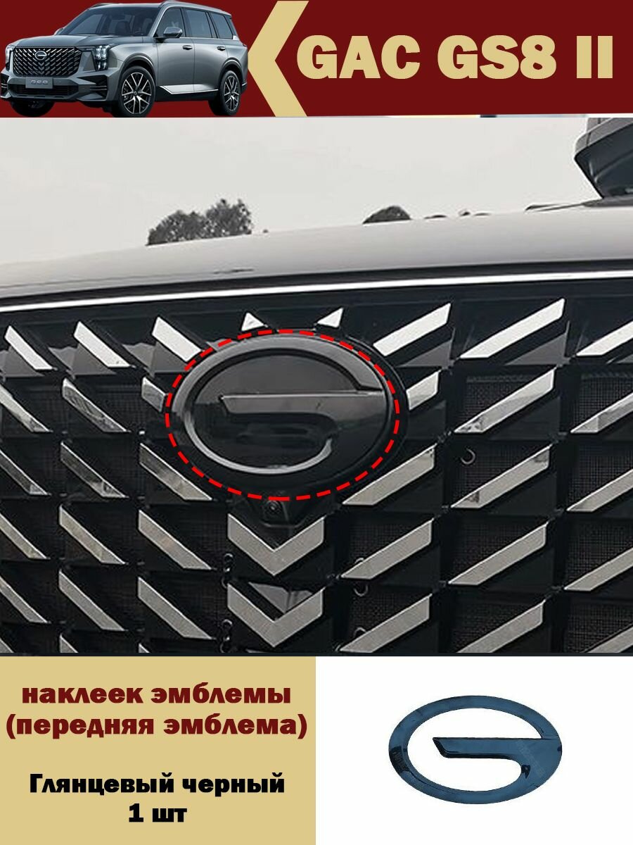 Наклеек эмблемы для GAC GS8II Передние и задние автомобильные значки, комплект наклеек эмблемы автомобиля: передняя эмблема+задняя эмблема+эмблема рулевого колеса , эмблема черный логотип автомобиля