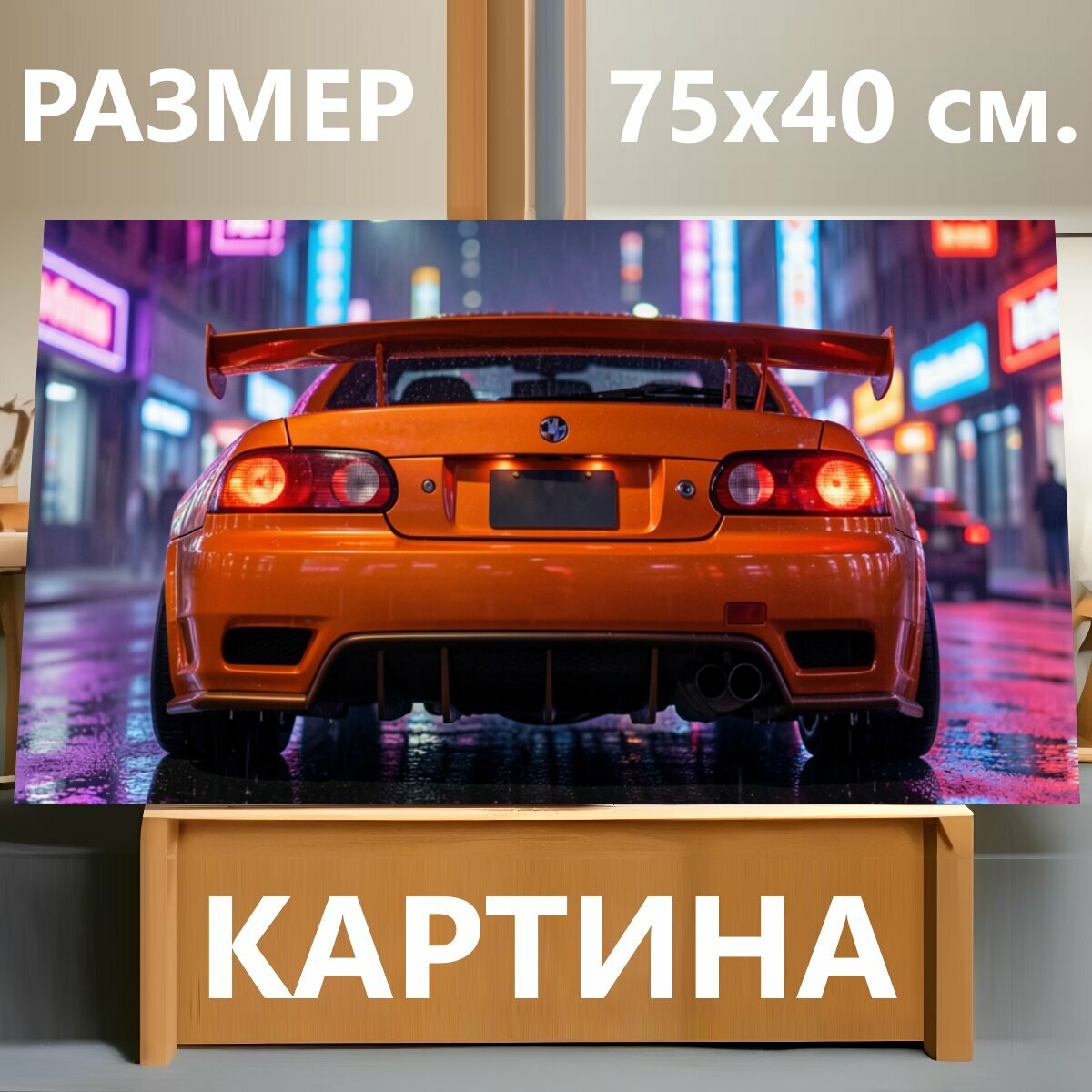 Картина на холсте "Оранжевый спорткар в ночном городе. Яркий спортивный автомобиль на мокрой улице мегаполиса среди неоновых вывесок и дождя." на подрамнике 75х40 см. для интерьера