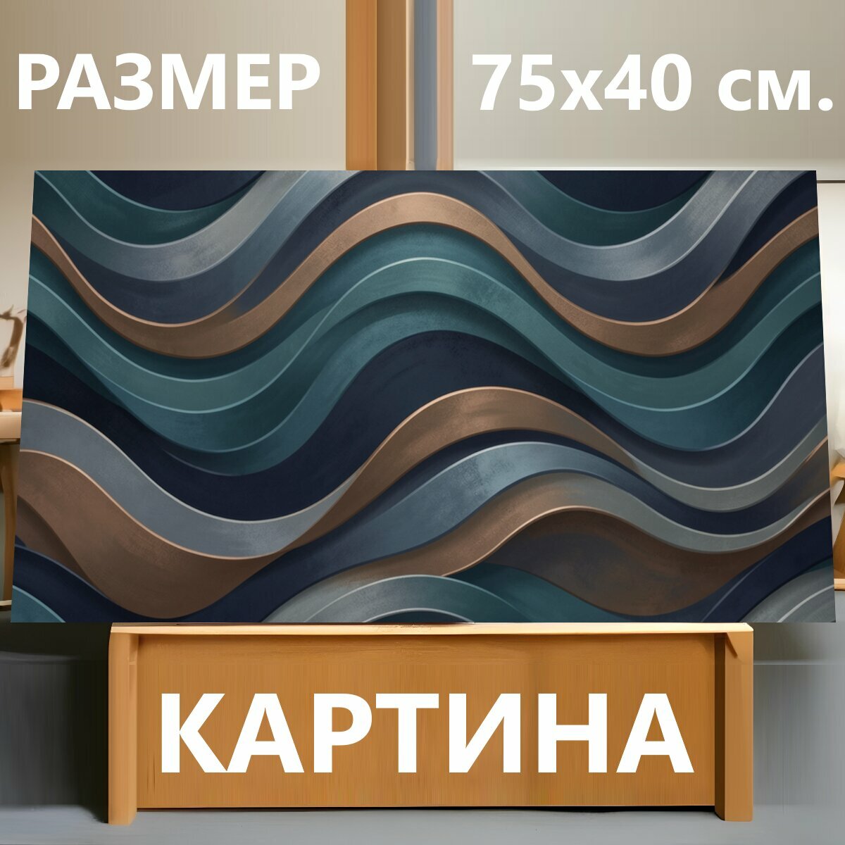 Картина на холсте "Абстрактные волны в темных тонах. Плавные ритмичные изгибы в стиле 3D-абстракции, многослойные полосы графита, синего." на подрамнике 75х40 см. для интерьера