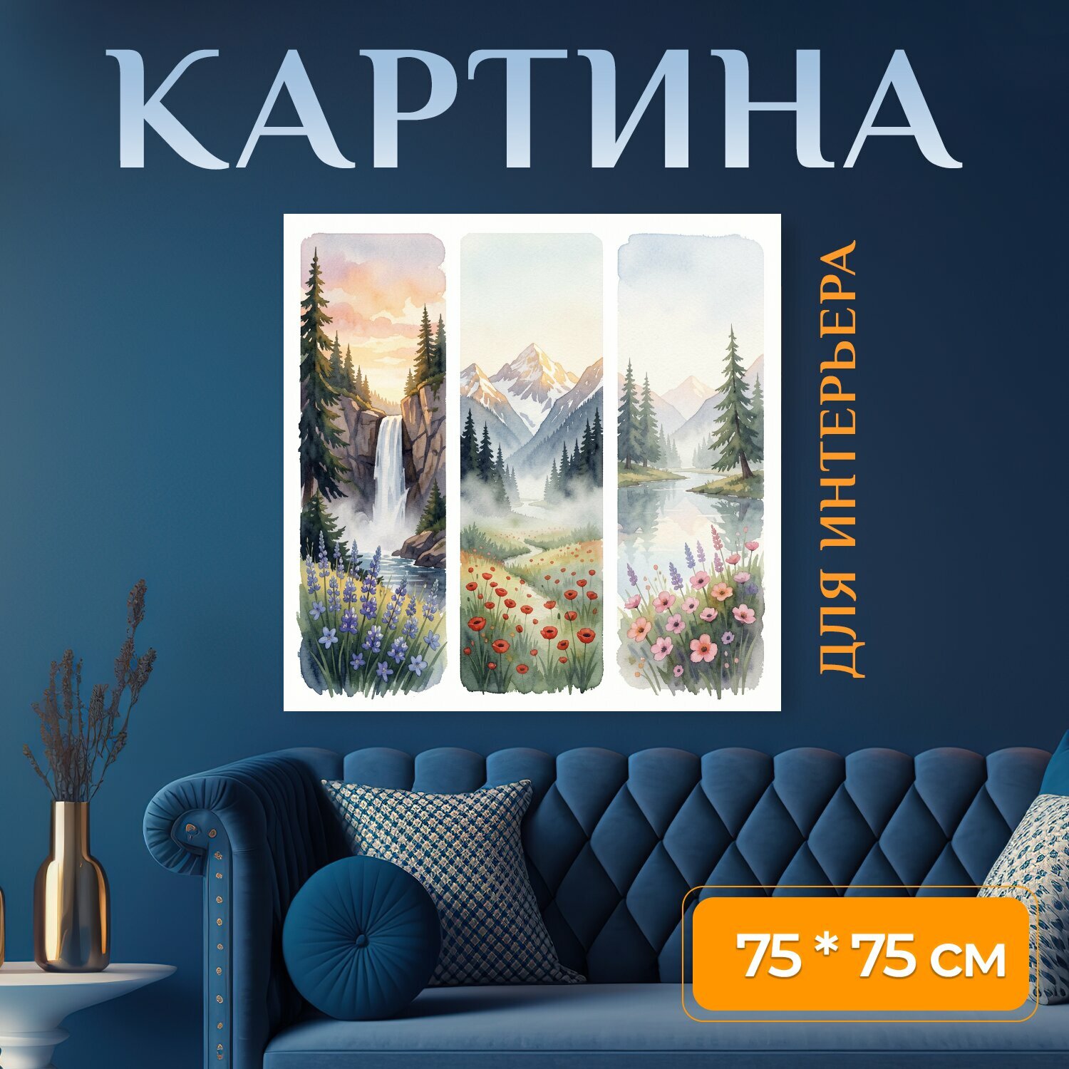 Картина на холсте "Горные пейзажи с лесом и цветами. Акварельная серия из трёх вертикальных природных сцен: водопад, снежные вершины, сосновый." на подрамнике 75х75 см. для интерьера