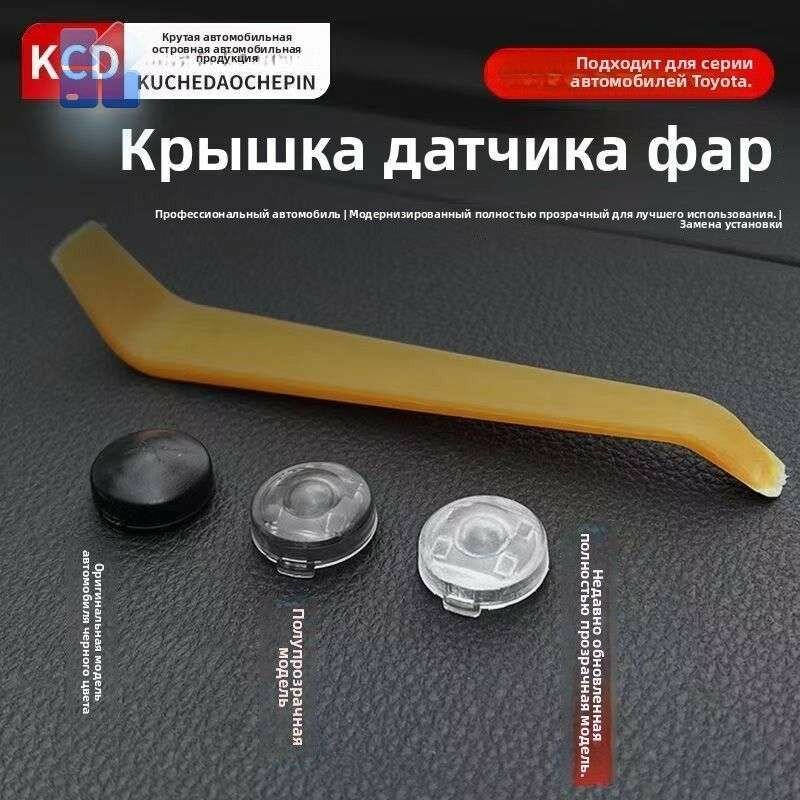 Крышка светочувствительного датчика фары для Toyota (Camry 2018–2024, Corolla/RAV4/Highlander/CH‑R), защита и 92% светопропускание