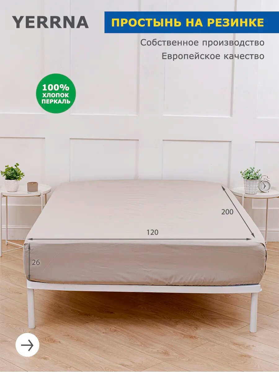 YERRNA Простыня на резинке 120х200+26, хлопок натуральный, перкаль, 1,5 спальная YERRNA, Шуйские ситцы