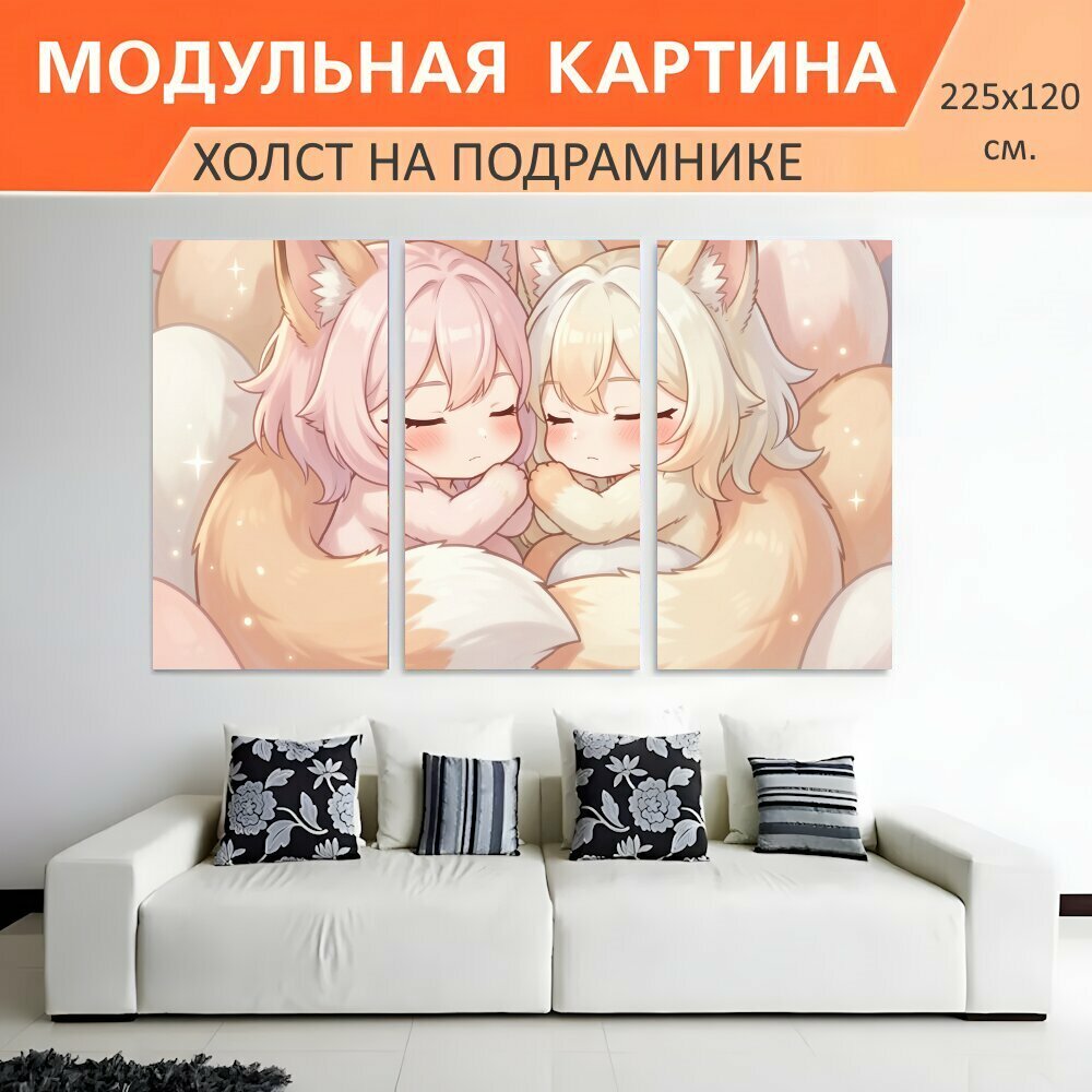 Модульная картина на холсте "Два лисёнка в объятиях. Милые мультяшные зверьки с закрытыми глазами прижимаются друг к другу среди." триптих на подрамнике 225х120 см. для интерьера
