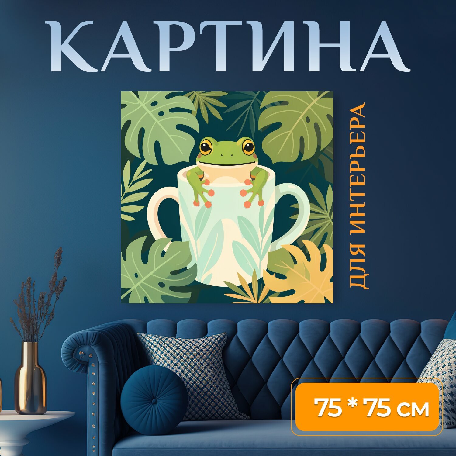 Картина на холсте "Лягушка в чашке среди листьев. Яркая тропическая иллюстрация с зелёным земноводным, выглядывающим из светлой кружки, вокруг." на подрамнике 75х75 см. для интерьера