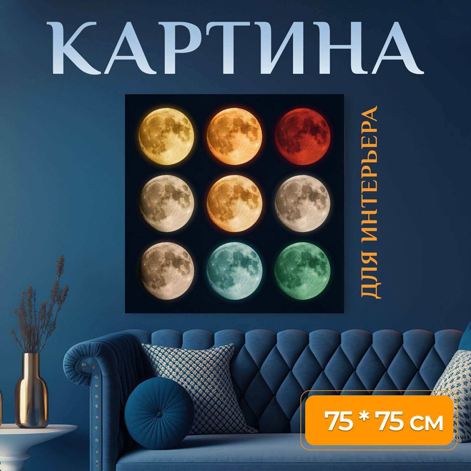 Картина на холсте "Лунные диски в разных оттенках. Девять реалистичных лунных дисков в сетке, выполненных в золотистых, янтарных, красных." на подрамнике 75х75 см. для интерьера