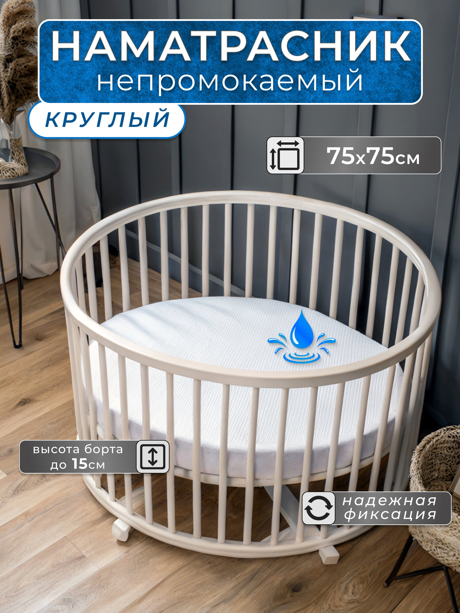 Наматрасник, непромокаемый, круглый, с бортом, на резинке, 75x75 см, белый