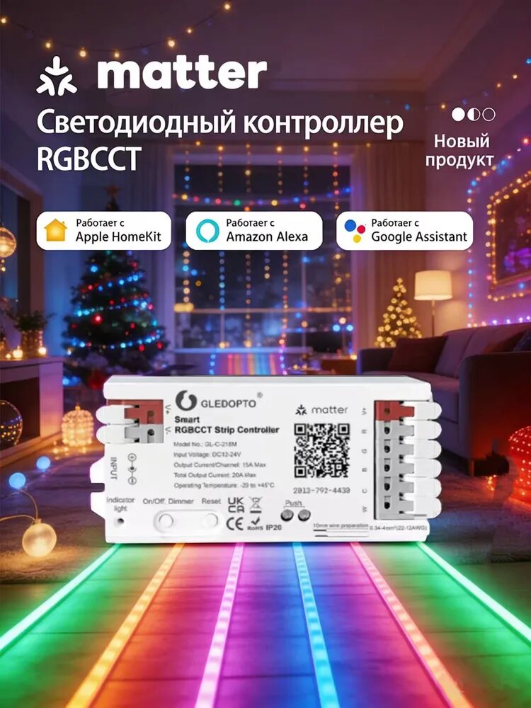 LED-контроллер умный для ленты RGBCCT, ШИМ-диммирование, управление через приложение и голос, протокол Matter, работа с HomeKit и Alexa, DC12-24В 20А