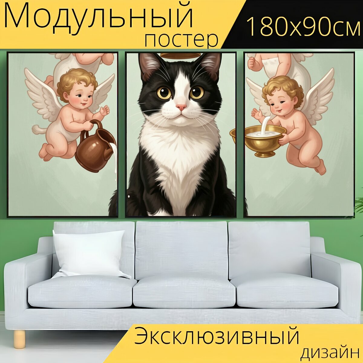 Модульный постер "Кот с короной и ангелы. Черно-белый кот с золотой короной в центре композиции, вокруг него четыре милых амура с." 180 x 90 см. для интерьера на стену в тубусе