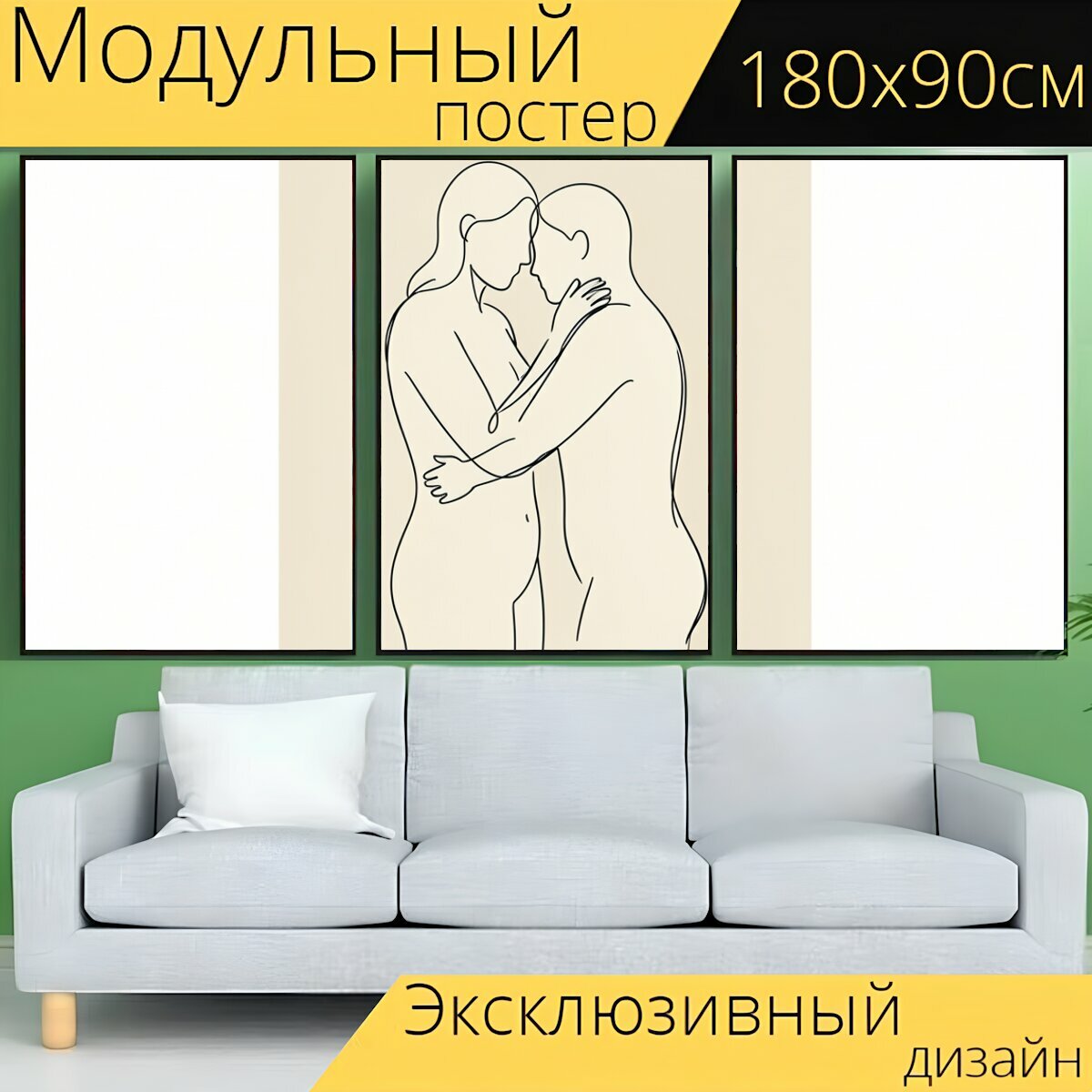Модульный постер "Нежные объятия влюбленной пары. Минималистичный линейный рисунок двух людей в близком объятии, на светло-бежевом." 180 x 90 см. для интерьера на стену в тубусе