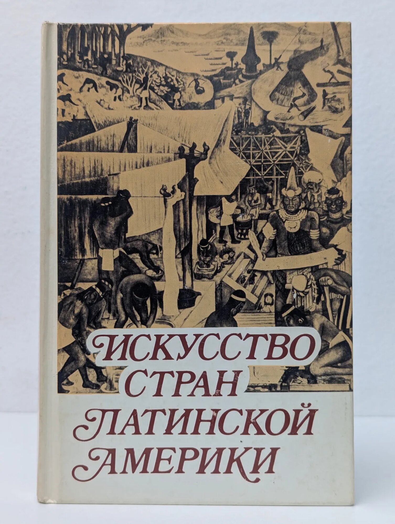 Искусство стран Латинской Америки Силюнас Видас Юргенович 1986