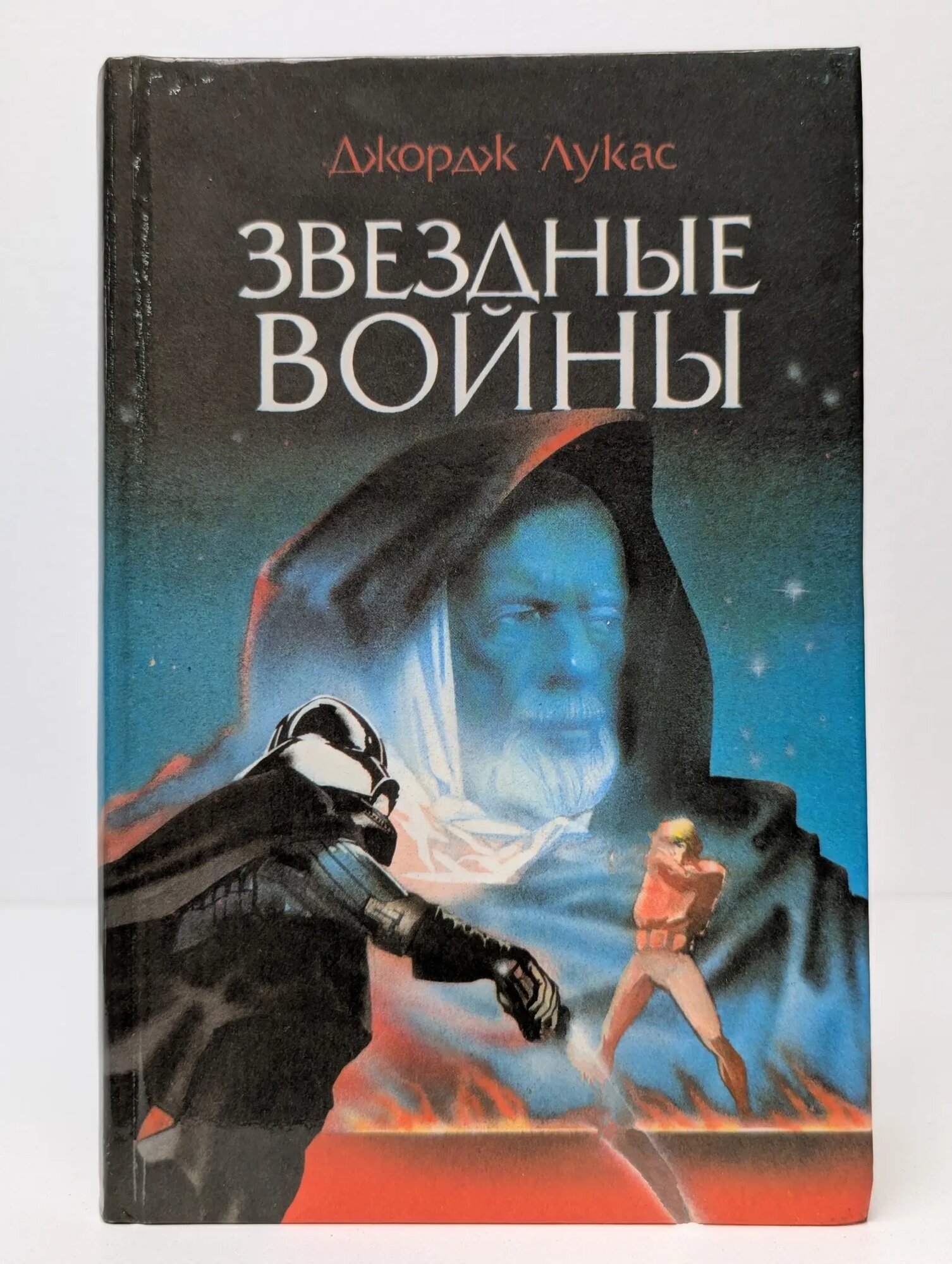 Звездные войны Лукас Джордж 1992