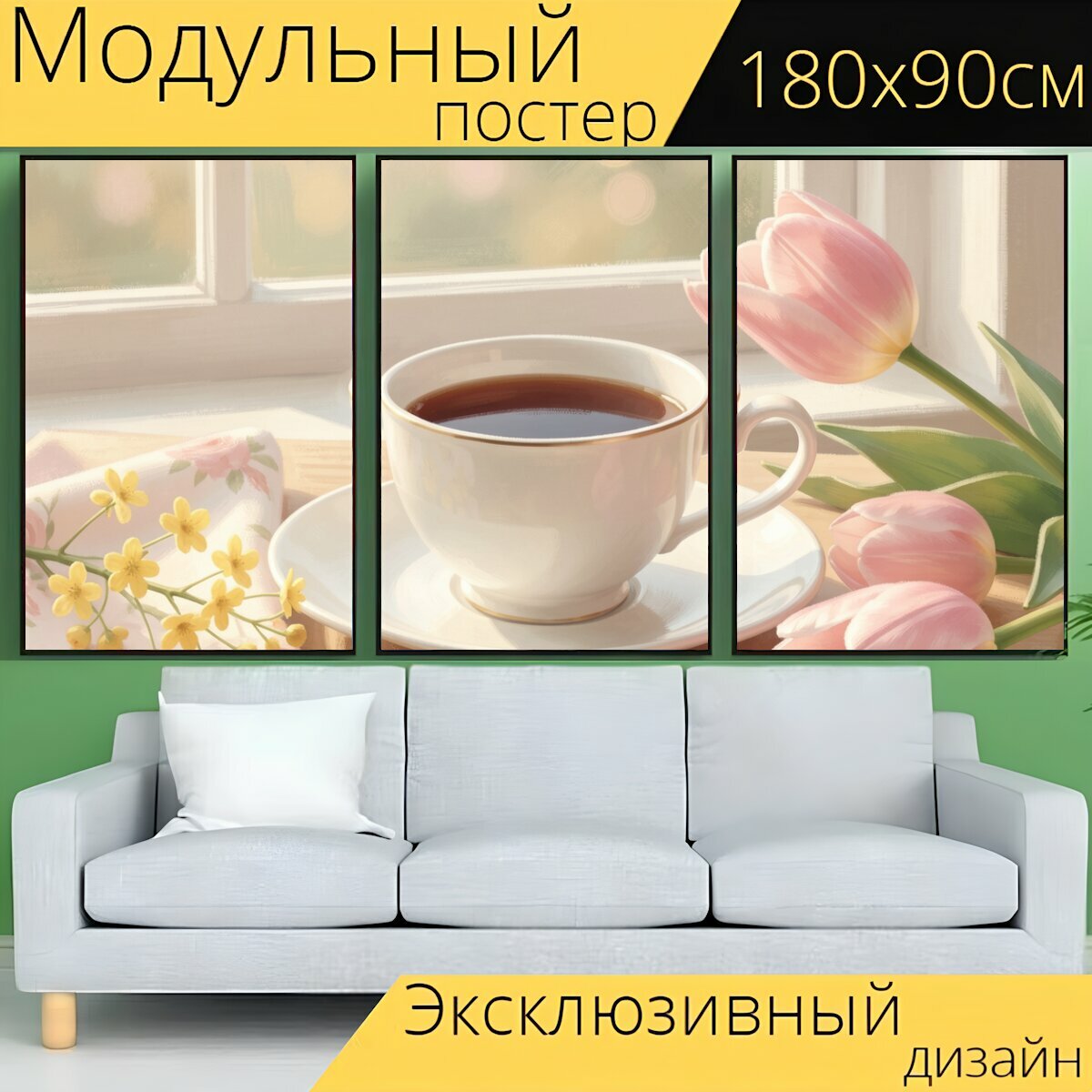 Модульный постер "Утренний кофе с тюльпанами. Светлая натюрмортная композиция у окна: фарфоровая чашка с горячим напитком, нежные." 180 x 90 см. для интерьера на стену в тубусе