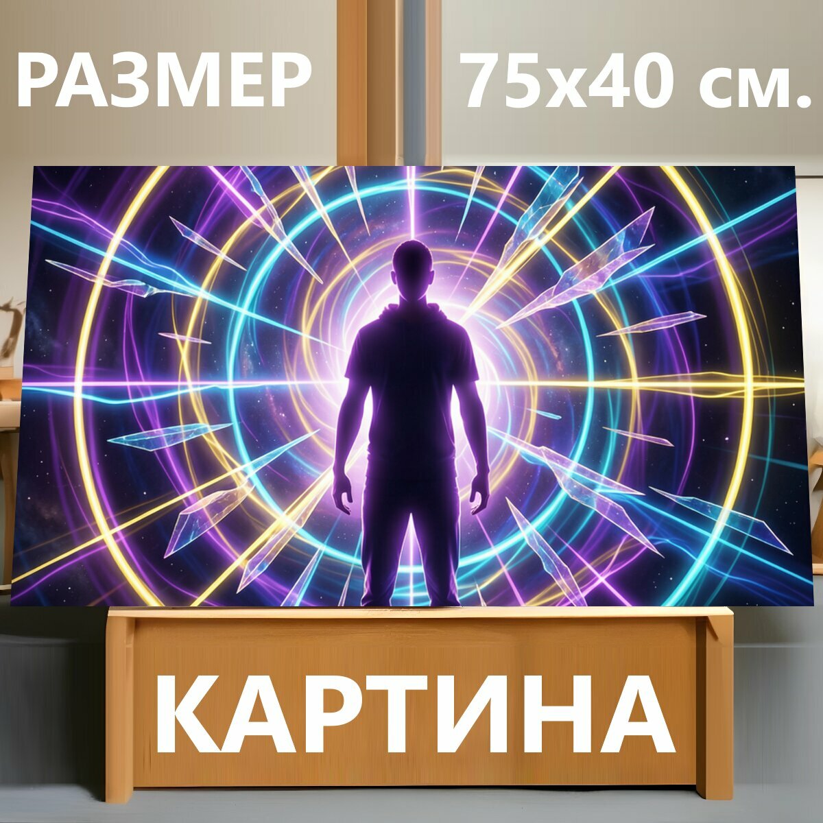 Картина на холсте "Фигура в световом космосе. Одинокий силуэт человека в центре сияющих неоновых колец и лучей, абстрактная космическая." на подрамнике 75х40 см. для интерьера