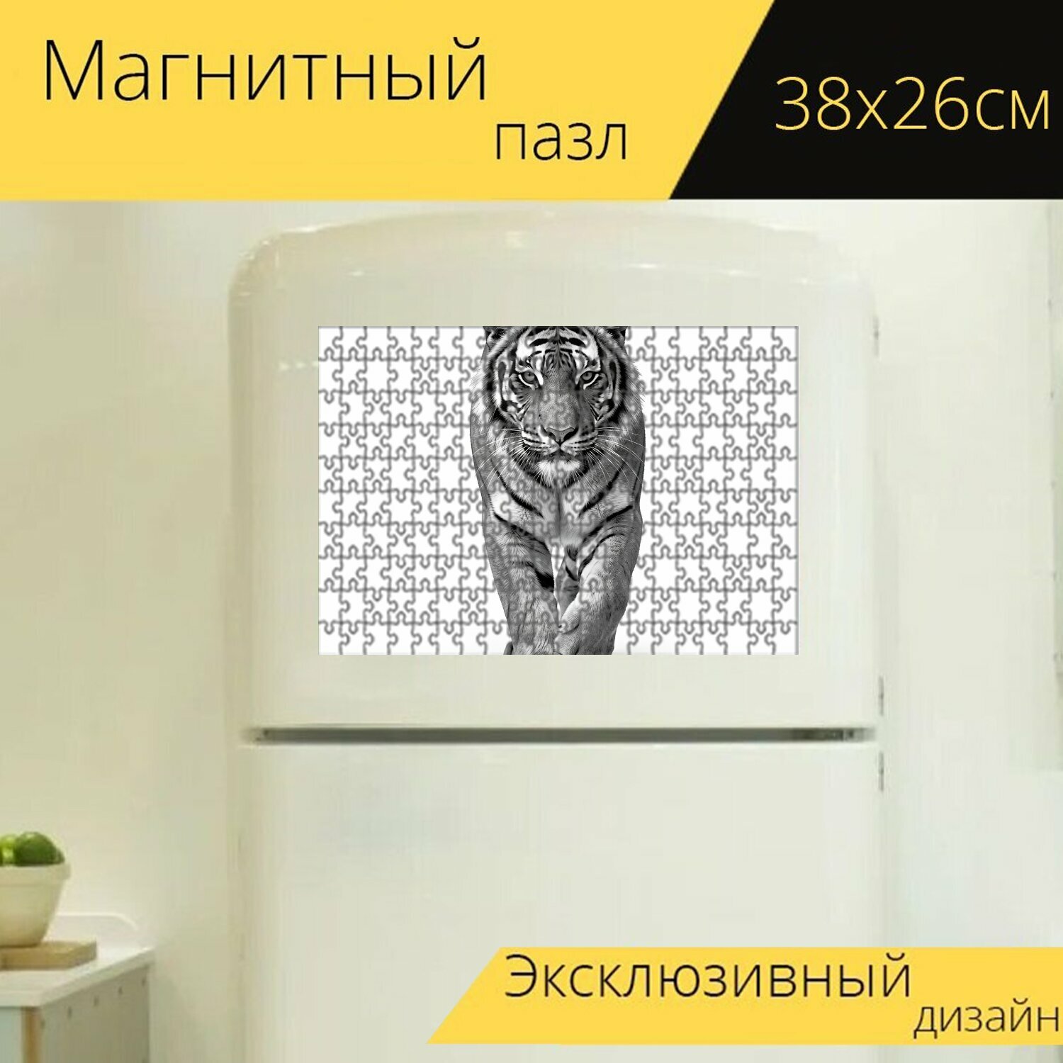 Магнитный пазл "Белый тигр на белом фоне. Реалистичный хищник в черно-белой гамме, идущий прямо на зрителя. Детальная прорисовка полос, мощная фигура." для интерьера, 38х26 см.