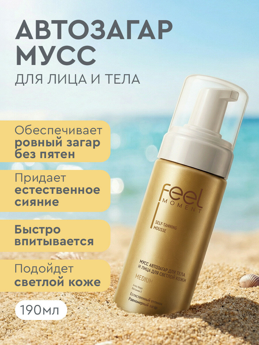 FEEL MOMENT Автозагар для тела и лица мусс, для светлой кожи, с витамином Е и алоэ вера, 190 мл