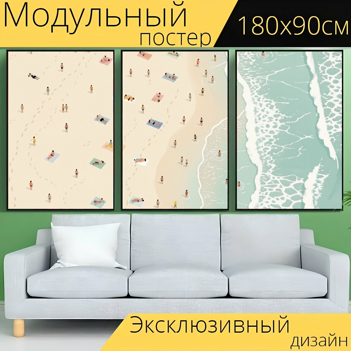 Модульный постер "Пляж сверху с отдыхающими. Воздушная иллюстрация летнего побережья: светлый песок, бирюзовые волны, мелкие фигурки." 180 x 90 см. для интерьера на стену в тубусе